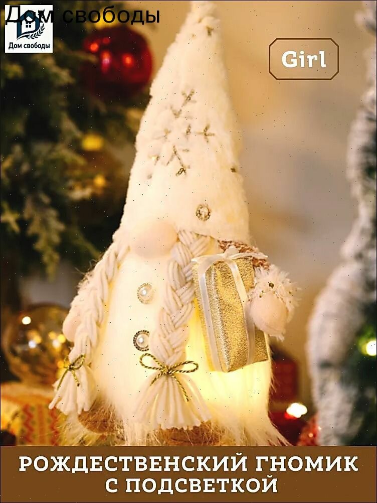 Гном новогодний с подсветкой белый девочка/ Новогодний декор