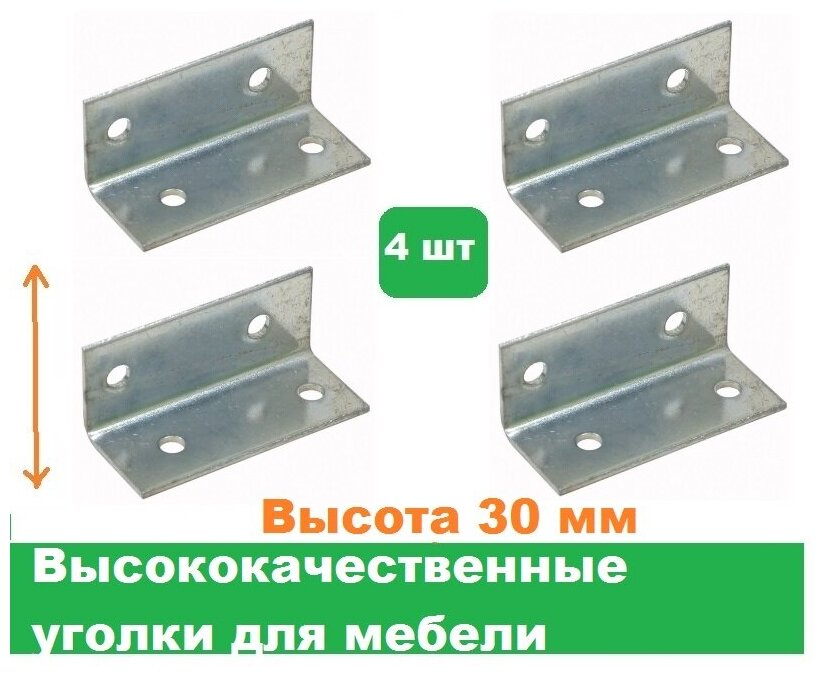 Уголки мебельные 4 шт/Высота 30 мм