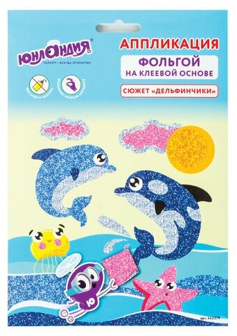 Набор для творчества "Аппликация из фольги", "Дельфинчики", самоклеящаяся основа 20х15 см, юнландия, 662379