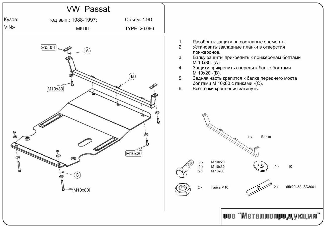 Защита картера и КПП для VOLKSWAGEN Passat B3 1988 - 1993 1,9D , гнутая , сталь 2,0 мм, , с крепежом, 0086 - Sheriff арт. 0086