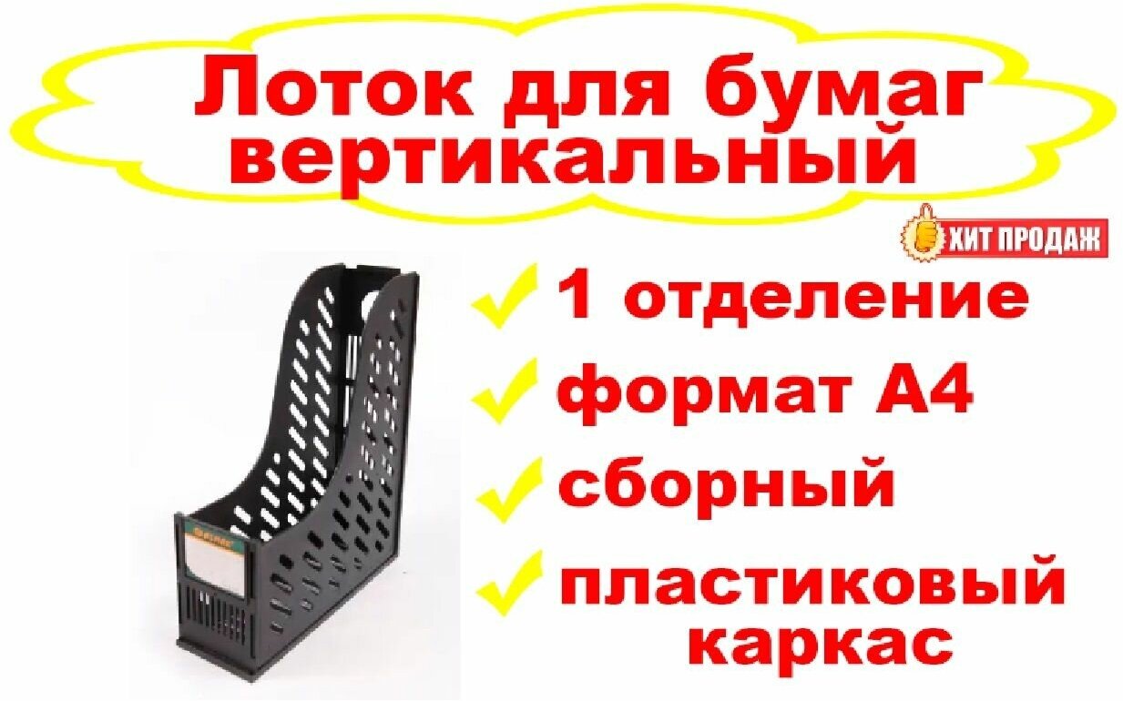 Лоток для бумаг, пластиковый сборный - 1 отделение