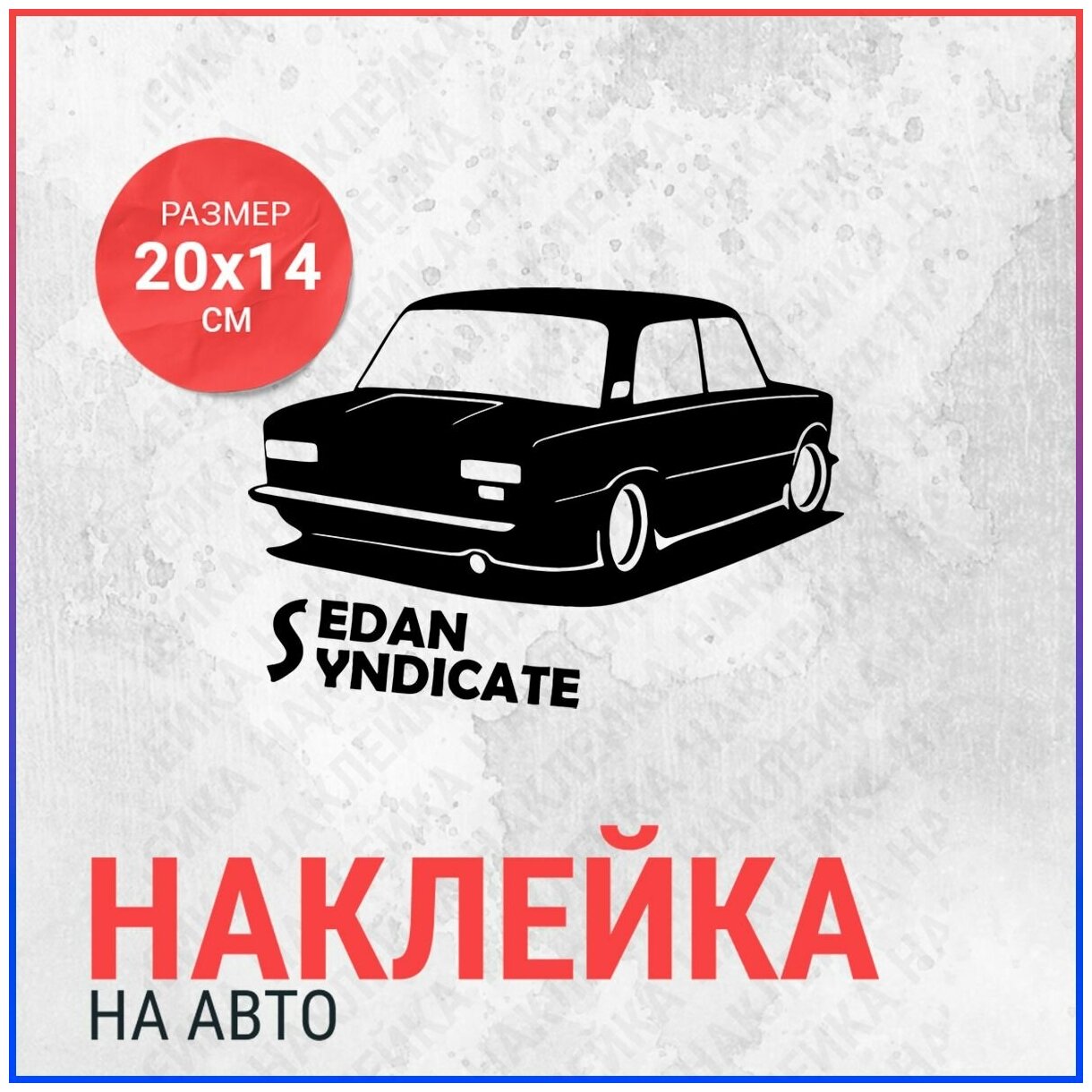 Наклейка на авто 20х14 Ваз 2101 Sedan Syndicate