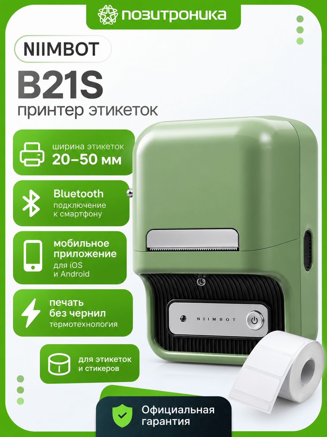 Принтер этикеток NIIMBOT B21S, зеленый — принтеры этикеток — принтеры чеков, этикеток
