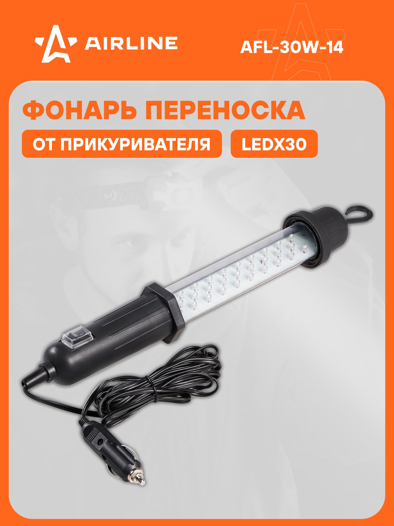 Фонарь переноска от прикуривателя 12В LEDx30, провод 3м, для автомобиля, кемпинга, аварийного освещения AIRLINE AFL-30W-14
