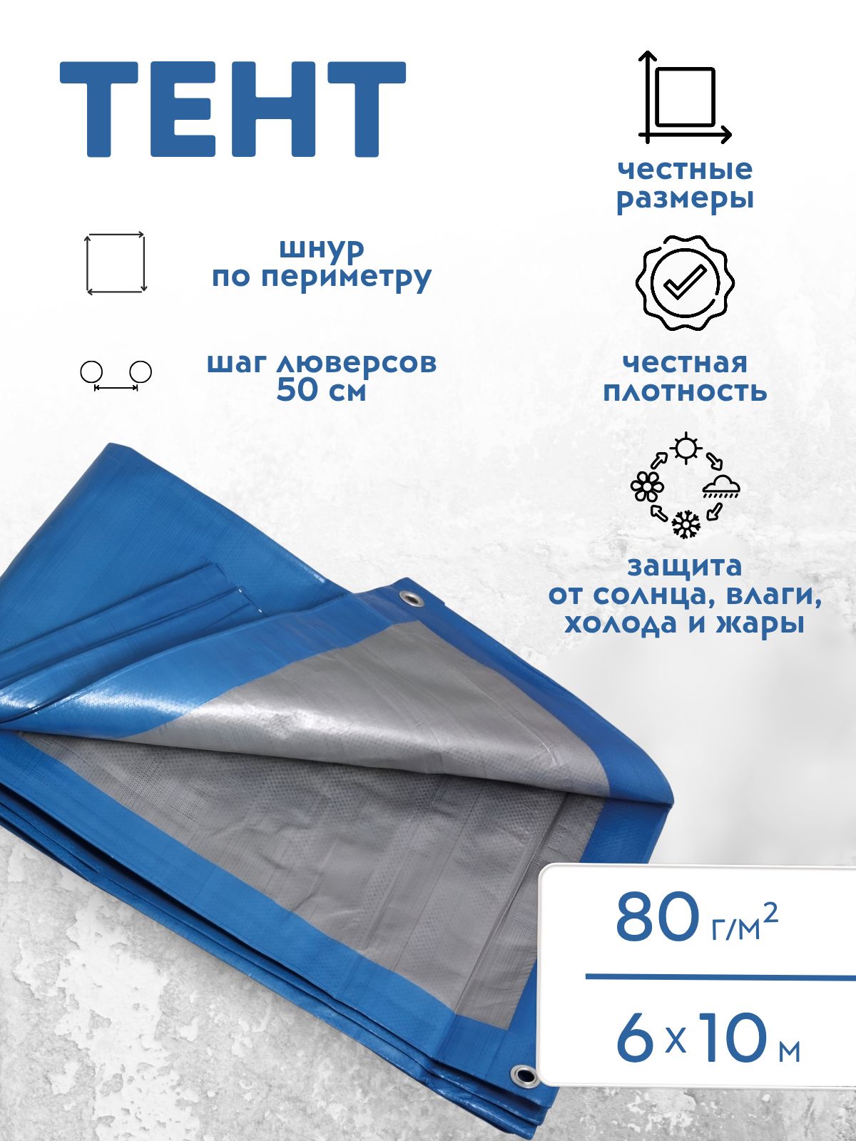 Тент укрывной 6х10 м 80 гр/м2 с люверсами, Тарпикс (вес 4.8кг)