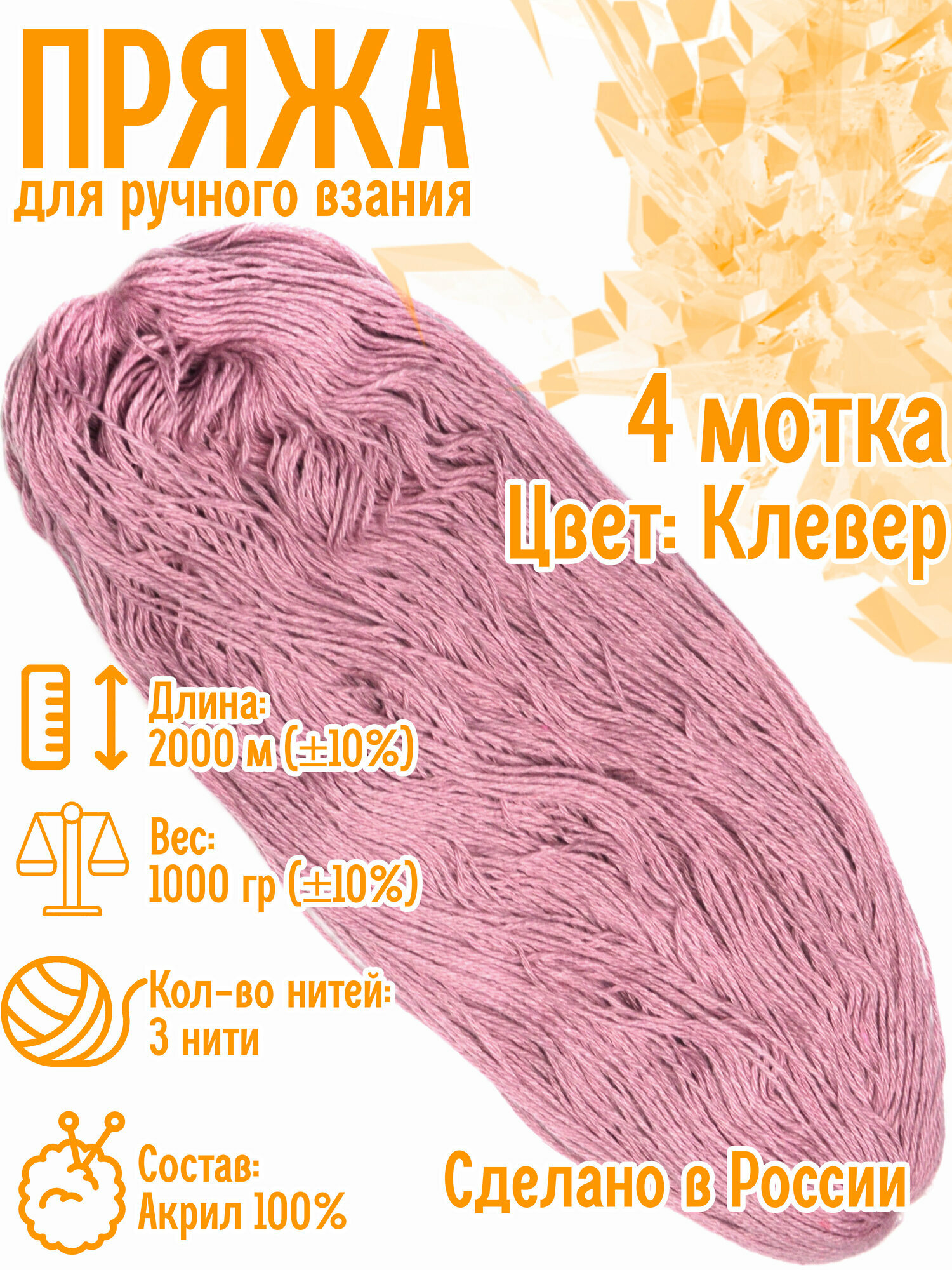 Нитки для ручного вязания (4 шт. 1кг/2000 м), пряжа трёхниточная в пасмах (250-300 гр/шт.) 100% акрил (Клевер)