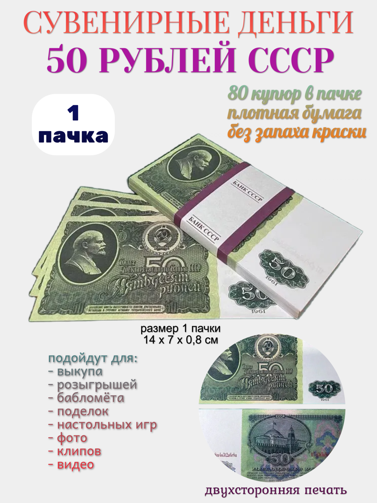Деньги сувенирные Филькина Грамота "50 рублей СССР", бумажные, длина 14 см, ширина 7 см, 1 пачка