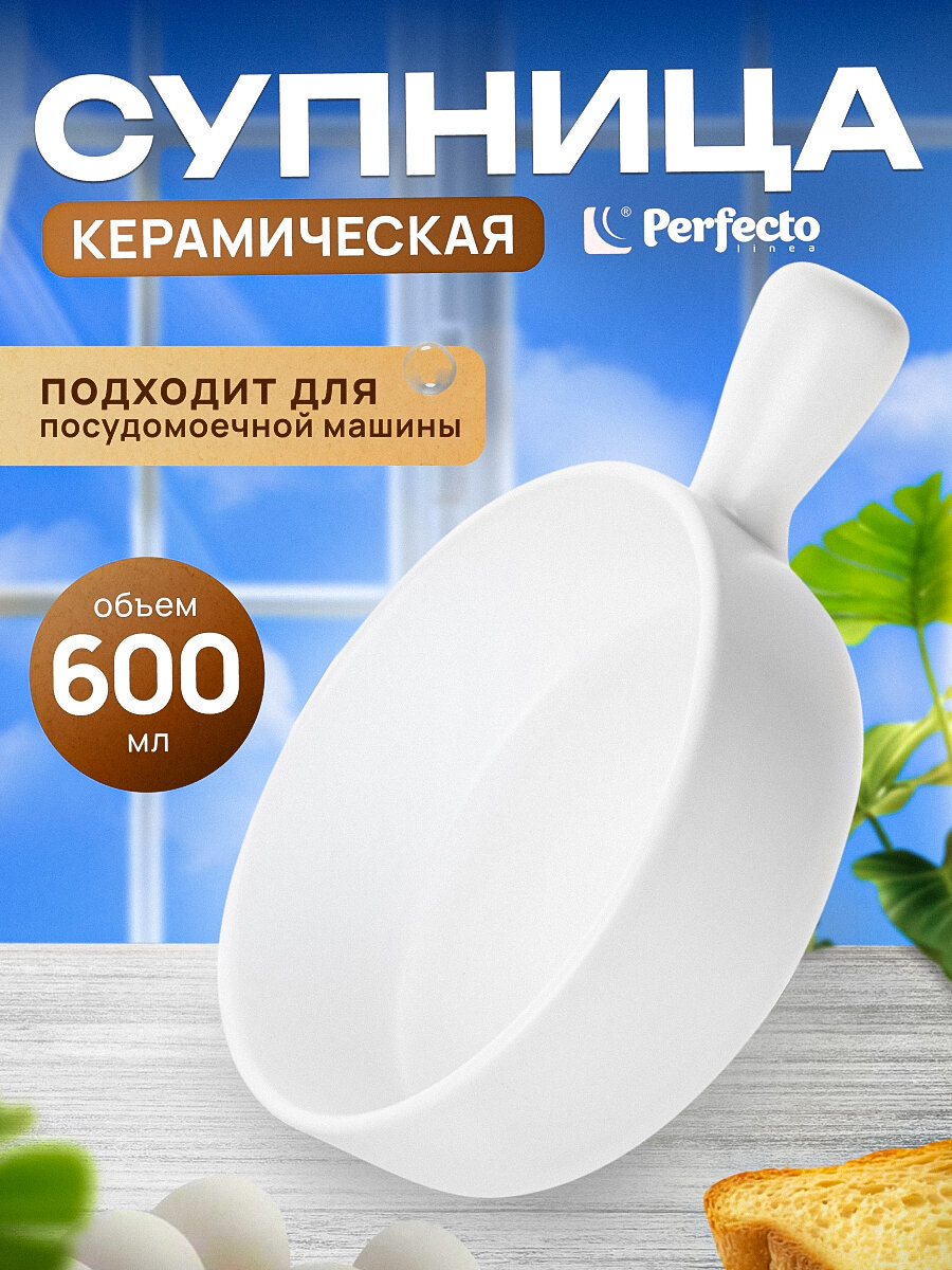 Супница керамическая с ручкой PERFECTO LINEA Asian белый (17-102100)