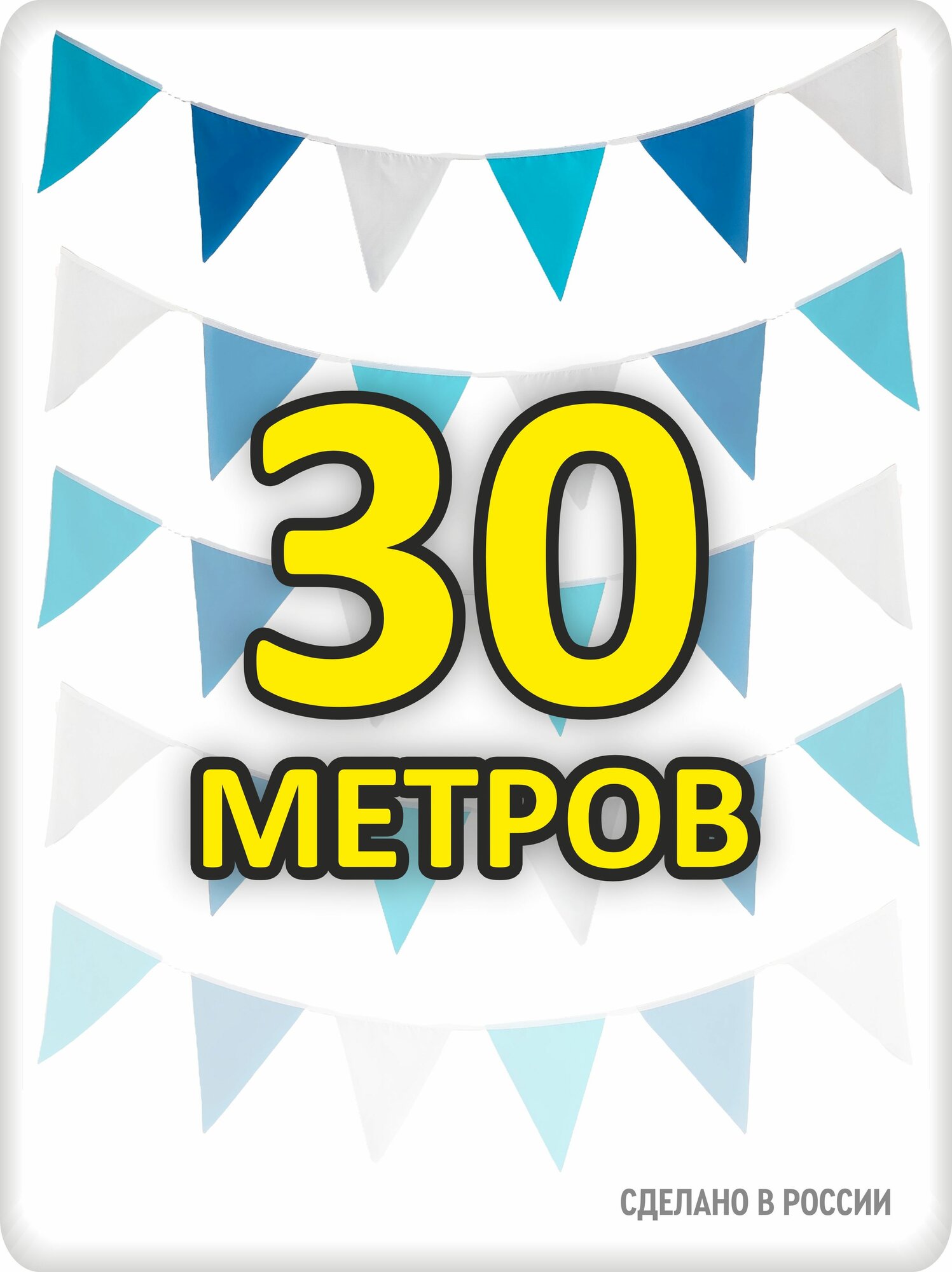 Гирлянда из флажков голубая 30м гендер пати для улицы и помещения