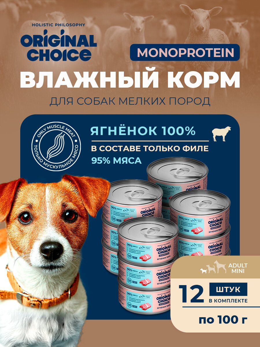 Влажный корм для собак мелких пород Холистик ORIGINAL CHOICE MONOPROTEIN ADULT MINI ягненок 100 г х 12 шт в упаковке