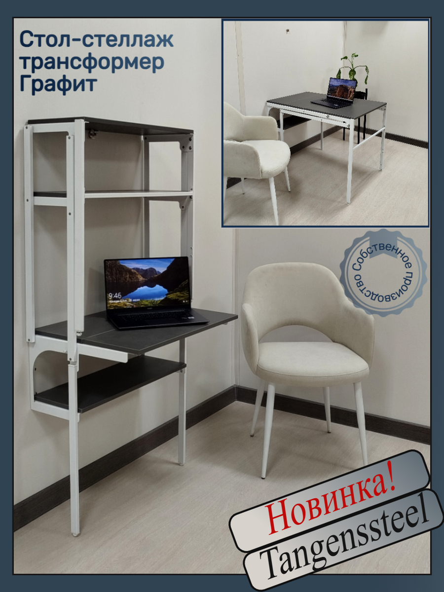 Стол-стеллаж откидной трансформер компьютерный 4 полки, Графит (белый механизм) TangensSteel