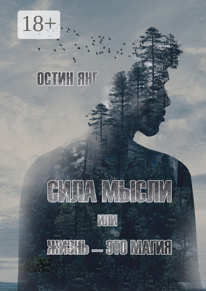Сила мысли или жизнь — это магия