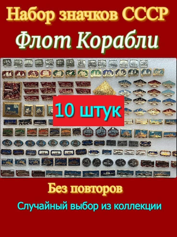Набор коллекционных значков СССР по теме Флот Корабли, 10 штук без повторов. Случайный выбор из коллекции. Нагрудные металлические знаки.