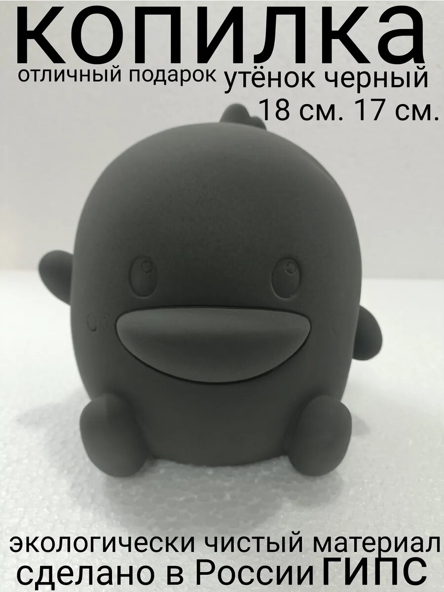 Копилка утя чёрная