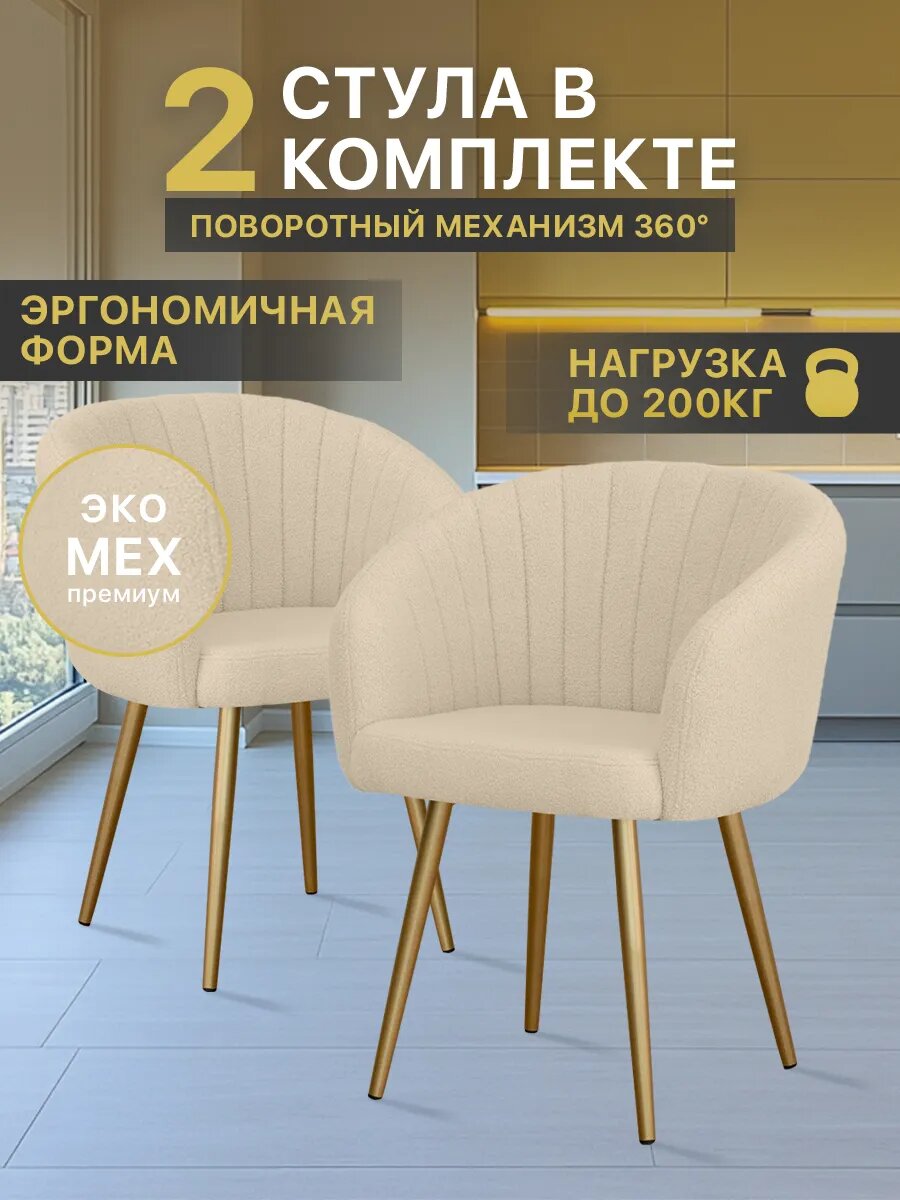 Комплект стульев с поворотным механизмом букле, стулья для кухни 2 шт мягкие со спинкой