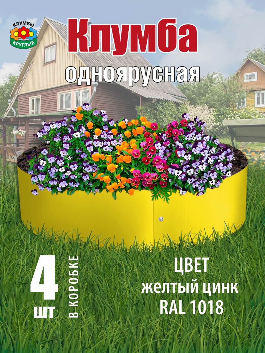 Клумба одноярусная круглая из оцинкованной стали с полимерным покрытием