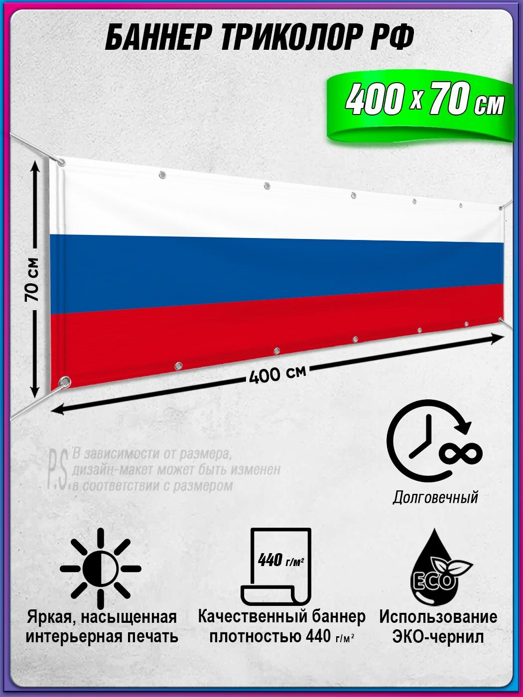 Баннер триколор / Баннер, растяжка в виде флага России / 4x0.7 м.