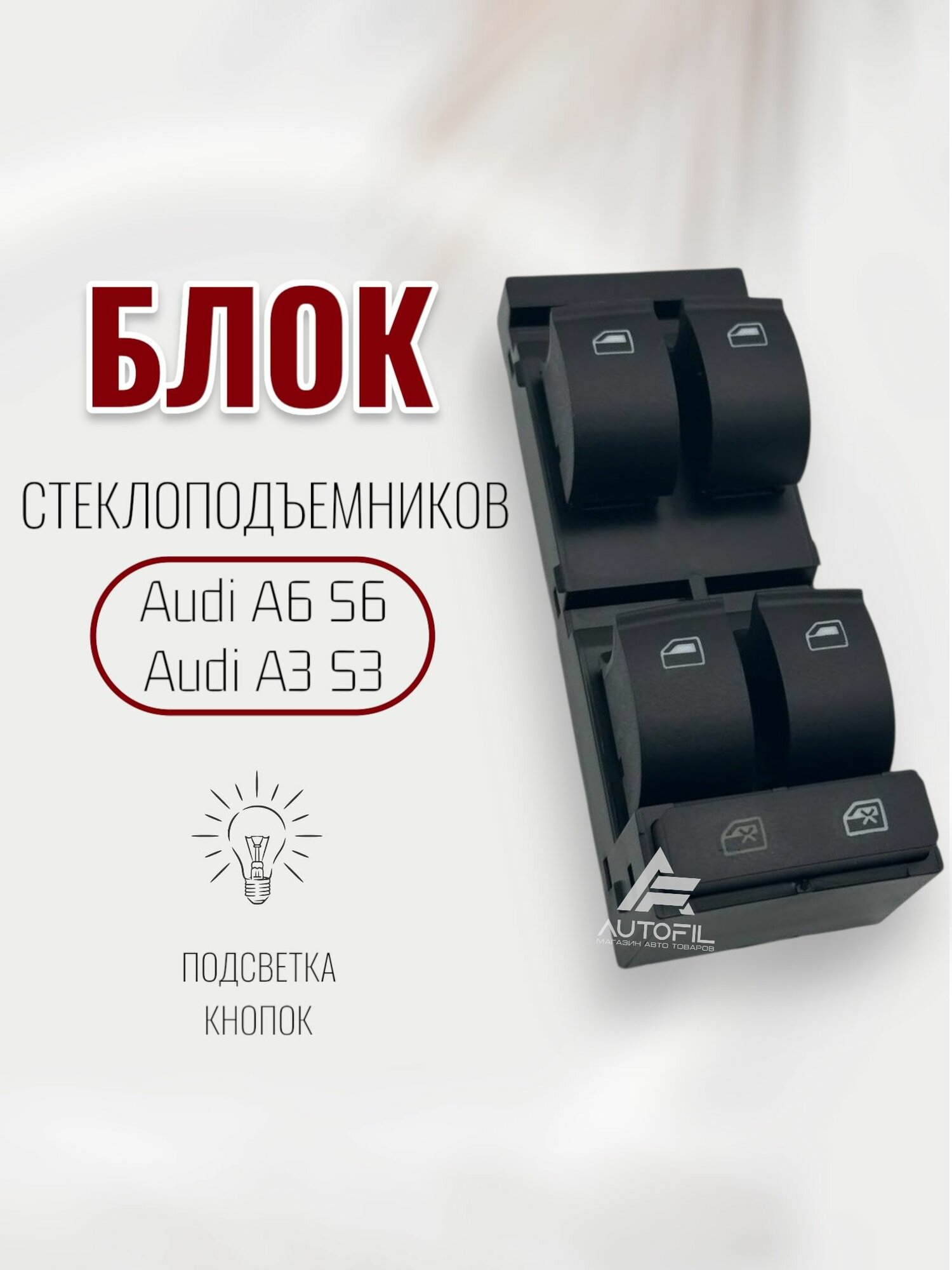 Блок стеклоподъемников Audi A6 S6 C5 / A3 S3 1997-2003
