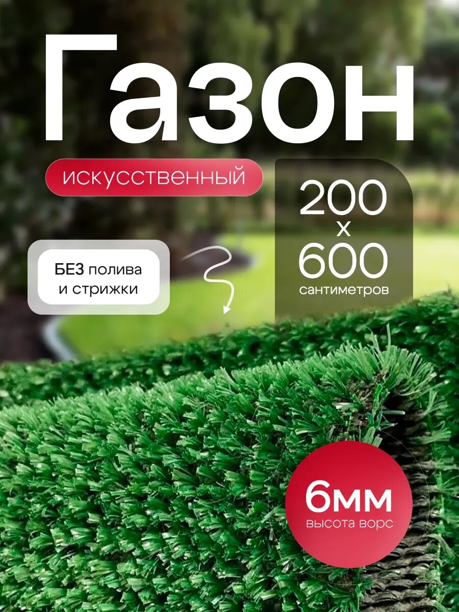 Искусственный газон садовый декор 200х600