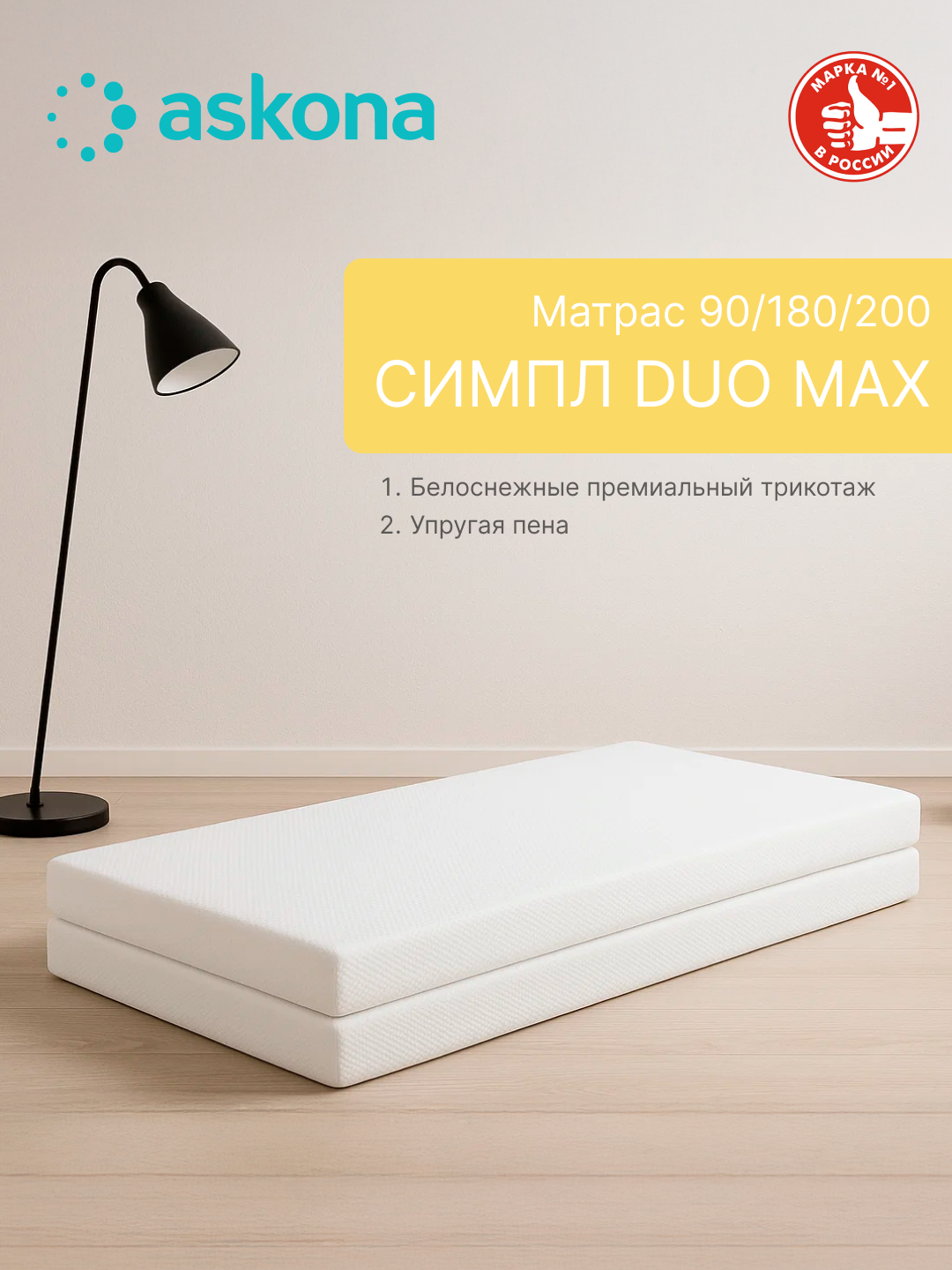 Матрас Аскона "Близнецы", для раздвижной кровати, анатомический, съемный чехол 90/180/200
