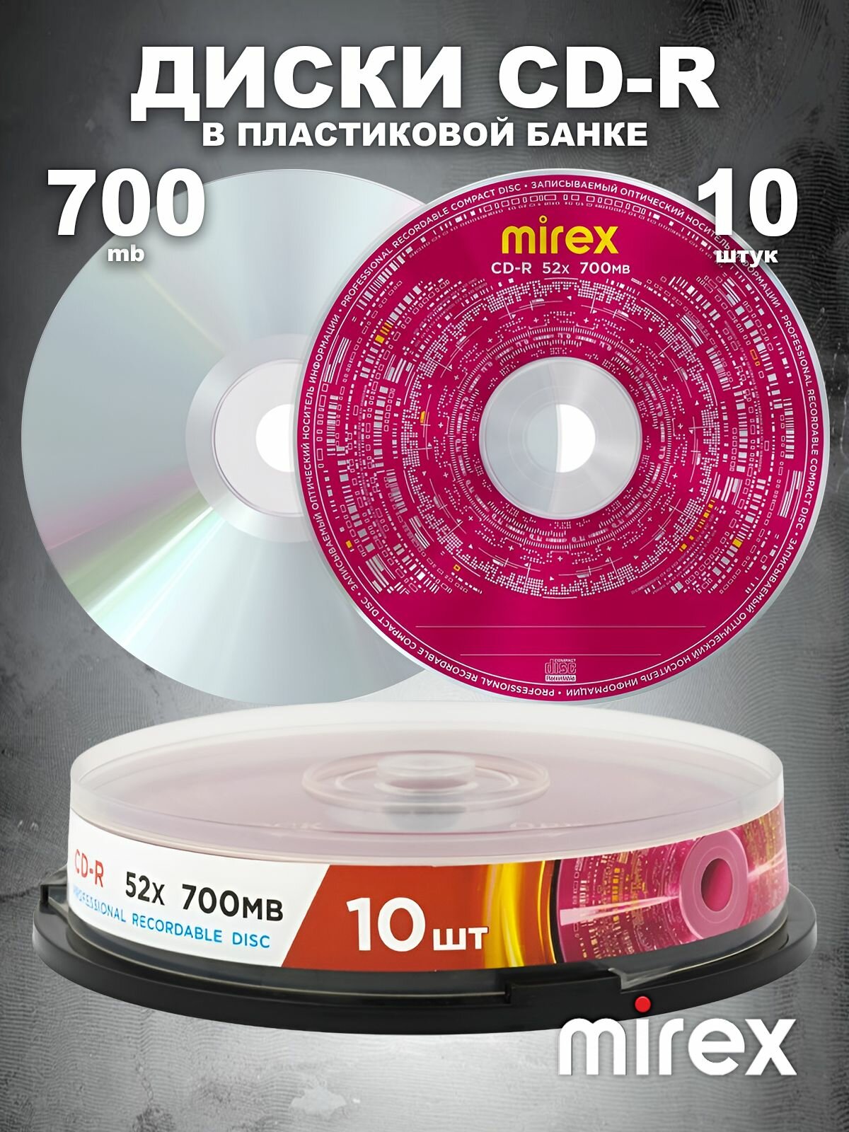 Диск CD-R 10 штук в пластиковой банке / Диски CD-R Mirex Brand 700MB 52x CB10