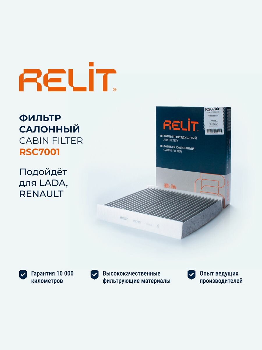 Фильтр салонный угольный Vesta XRAY / Arkana Clio Duster Kaptur Logan / Sandero RELIT арт. RSC7001