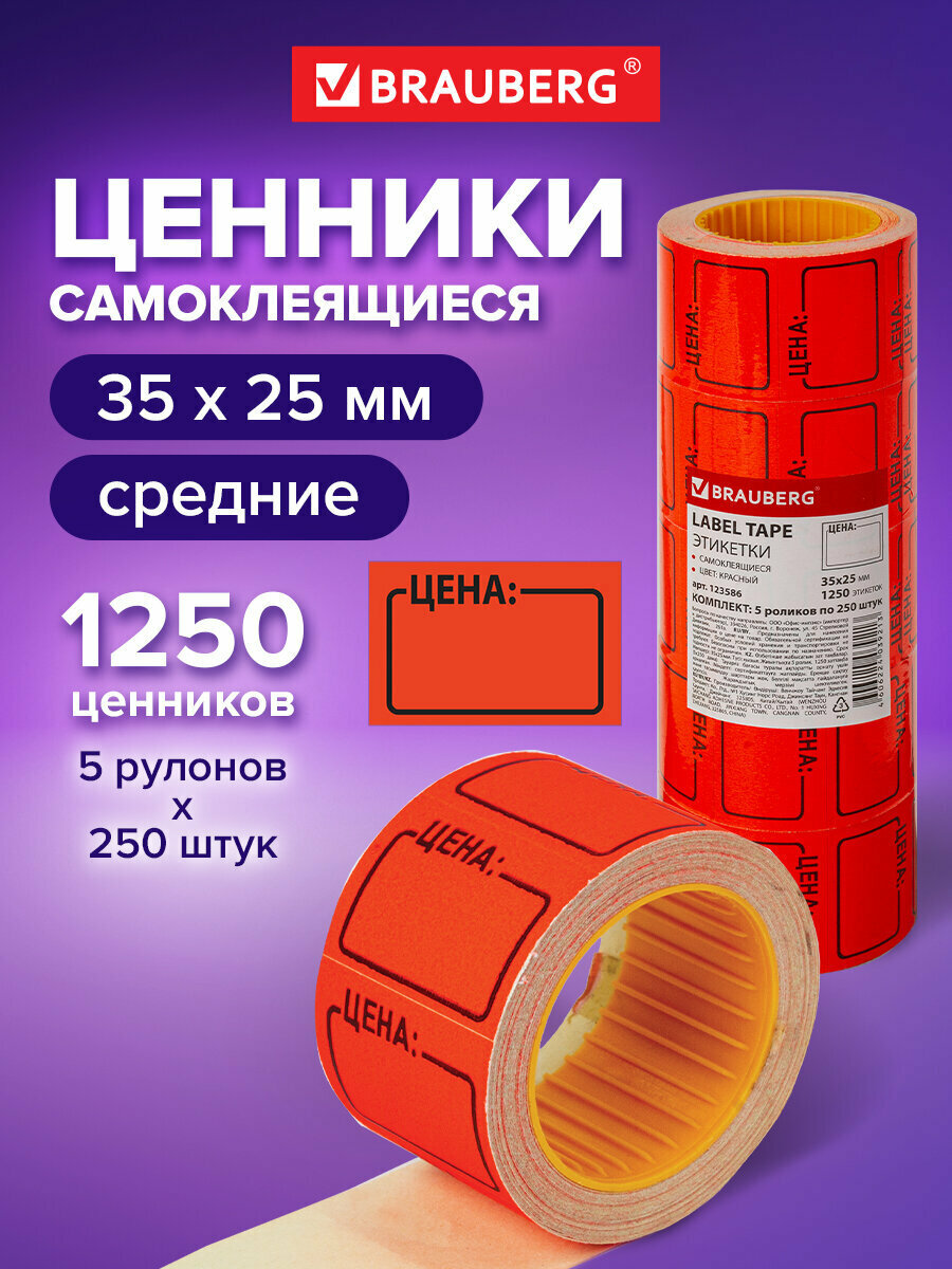 Этикетки самоклеящиеся бумажные, наклейки / этикет лента Цена 35х25 мм, красный, 5 рулонов по 250 штук, Brauberg, 123586