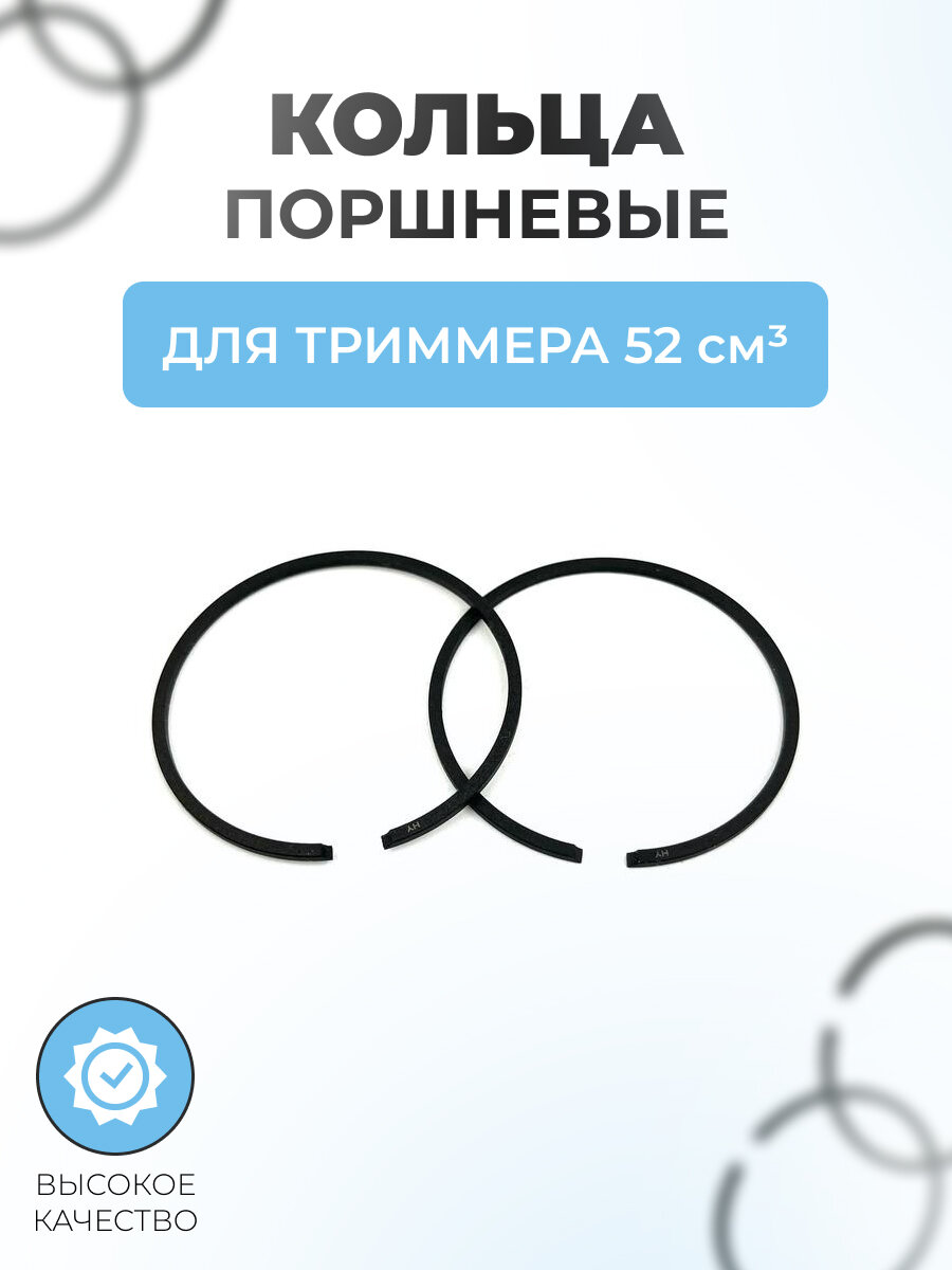 Кольца поршневые (d44*1,5мм) 2шт. для триммера 52см3