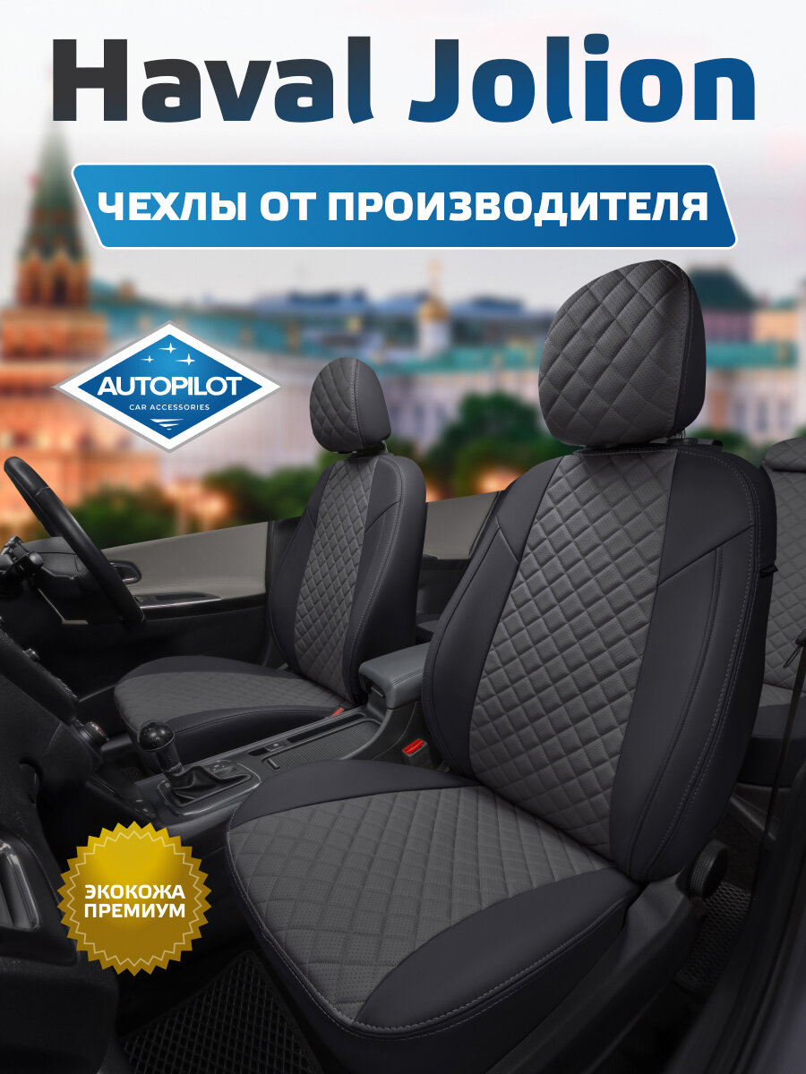 Комплект авточехлов "Автопилот" Haval Jolion I с 20г. Экокожа ромб (Черный + Темно-серый)
