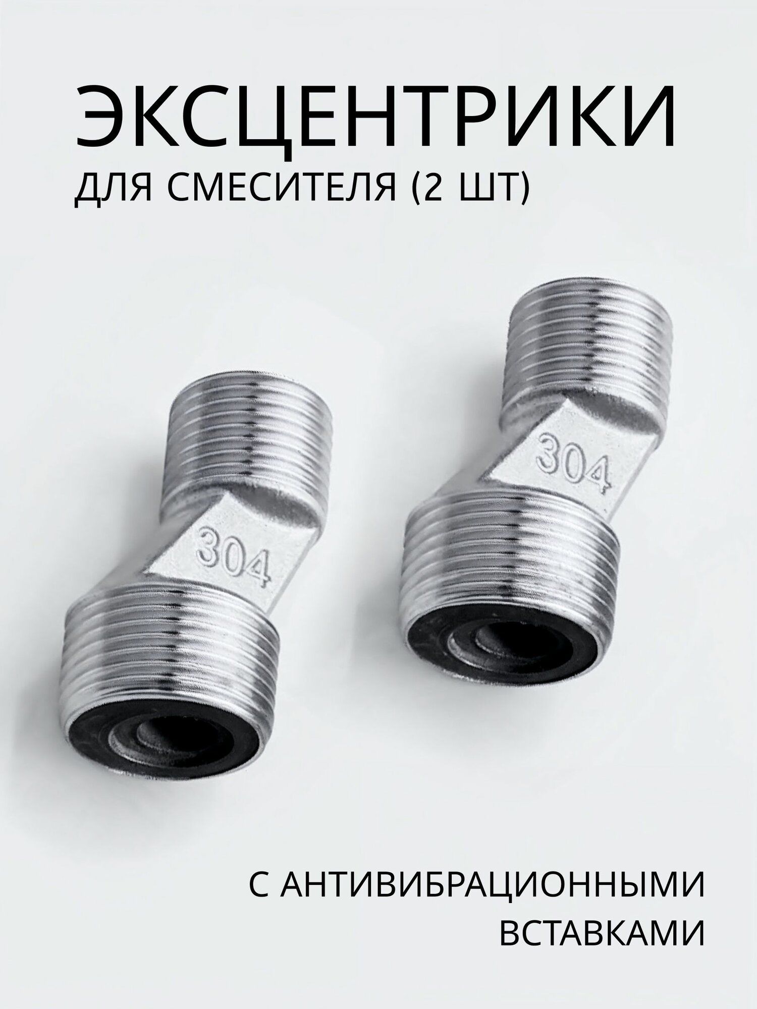 Эксцентрики DEVIDA 16150, нержавеющая сталь, с антивибрационными вставками, 2 шт