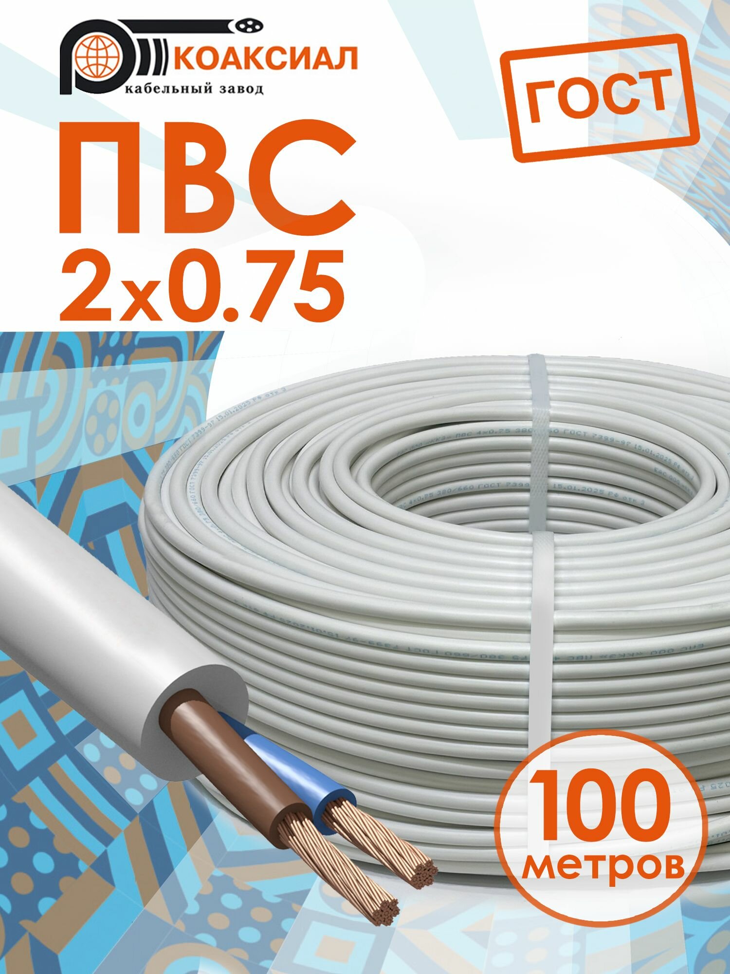 Электрический кабель ПВС 2х0.75 100метров Коаксиал ГОСТ