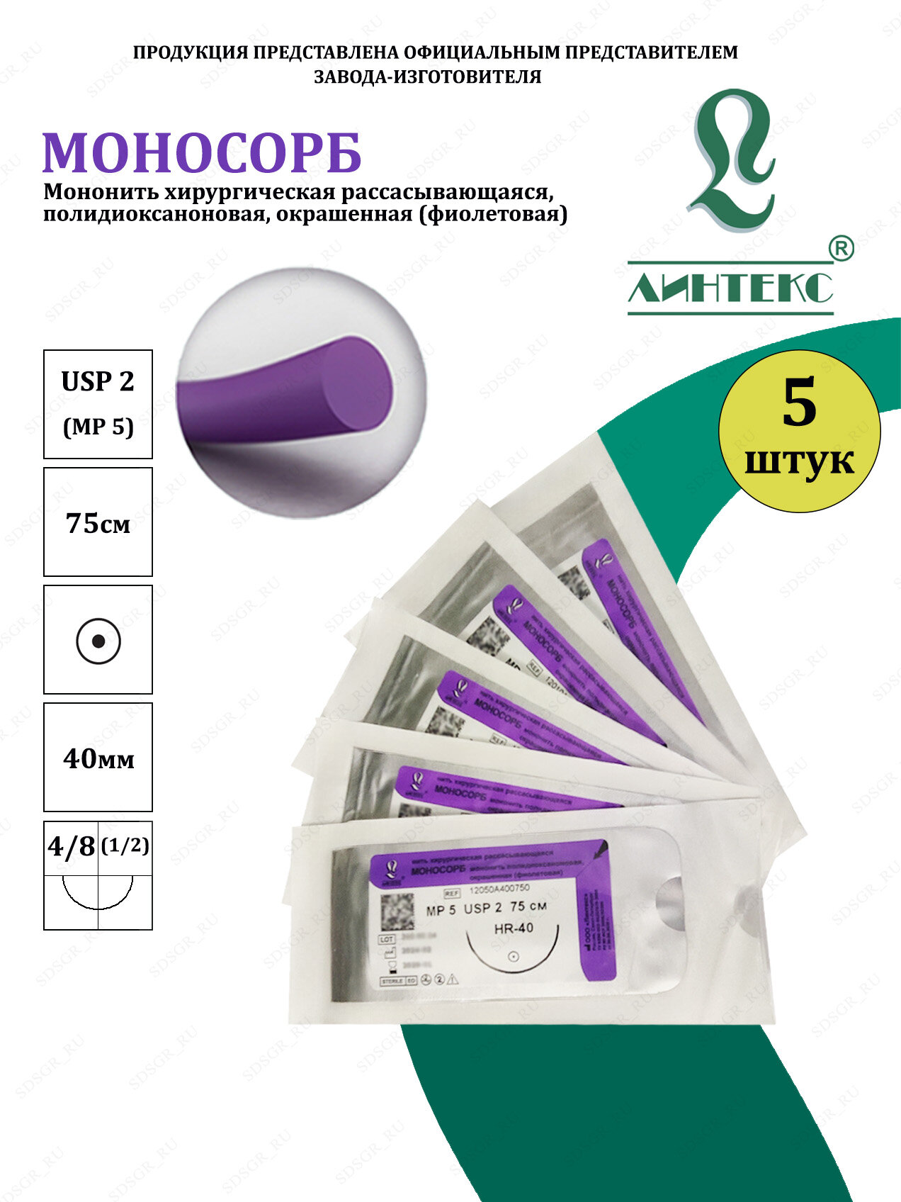 МОНОСОРБ мононить Полидиоксанон, USP 2 (МР 5) фиолетовая 75 см, с иглой Колющая HR-40, (5 шт/уп), шовный хирургический материал Линтекс (Россия)
