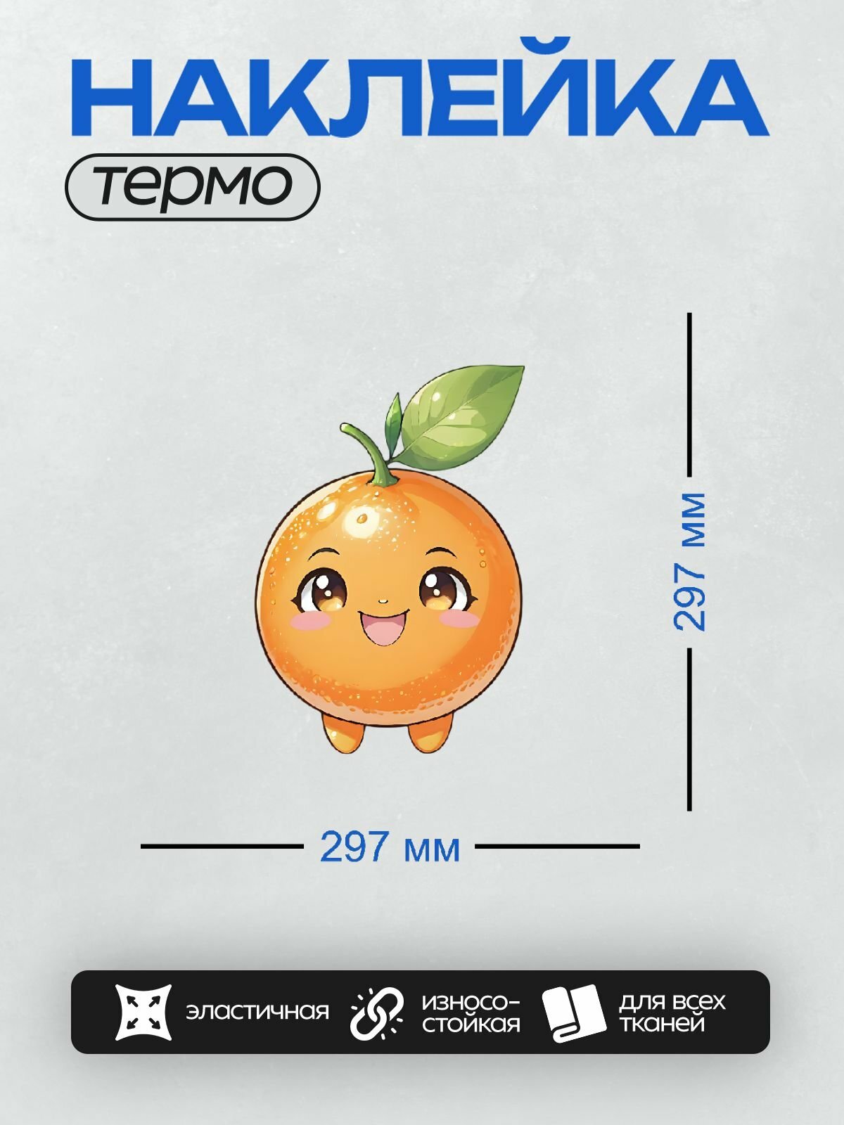 Термонаклейка PrintyFull на одежду DTF / Милый мультяшный апельсин
