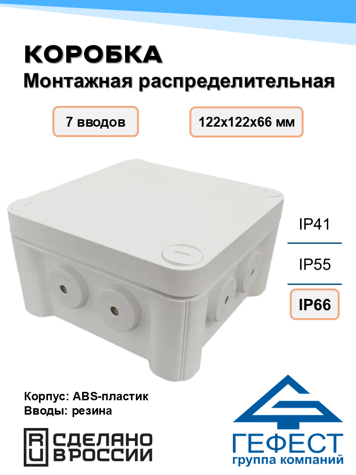 Коробка монтажная распределительная Гефест, КМ-1212(П) (Р8-13), 122х122х66, 7 вводов, IP66, из АБС-пластика