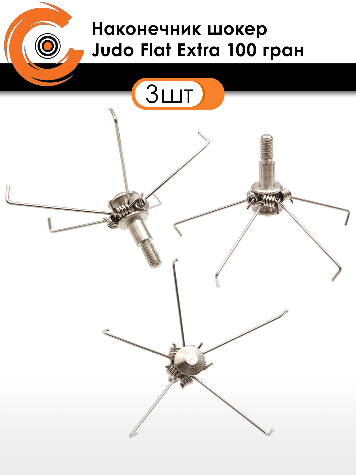 Наконечник шокер Judo Flat Extra 100 гран (3 шт.)