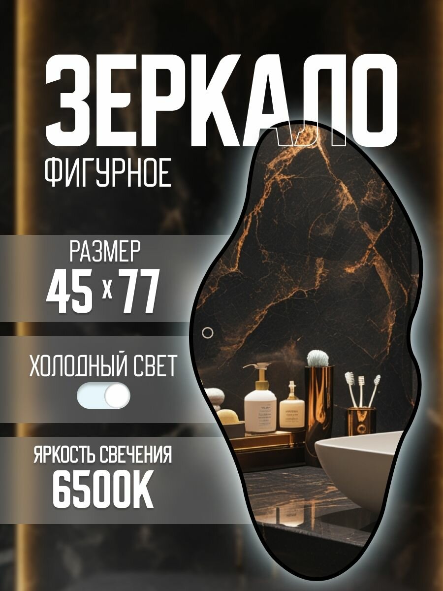 Зеркало настенное фигурное в окантовке с подсветкой 45х77см