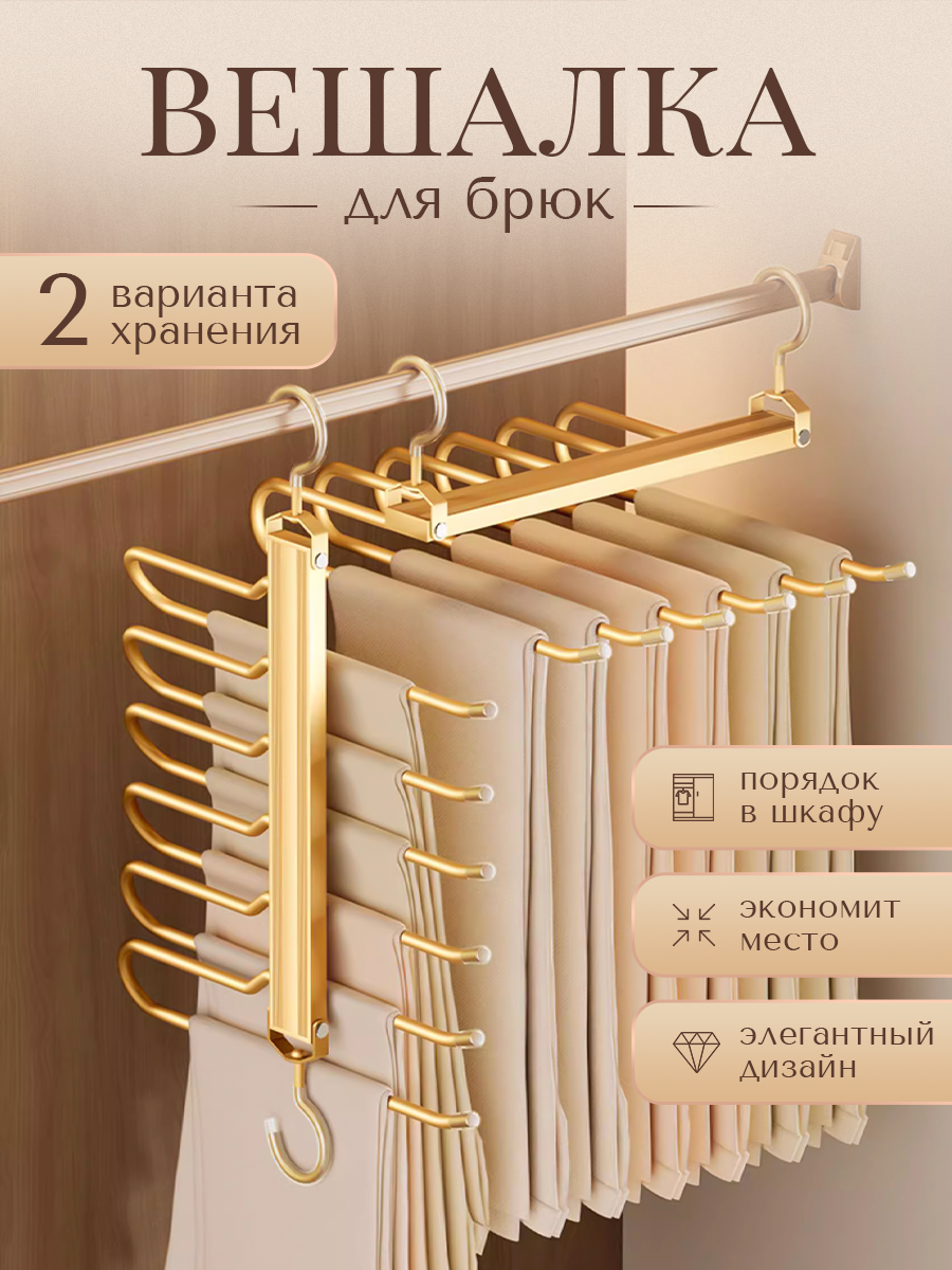 Брюки для подвешивания на бесшовных зажимах, широкая алюминиевая вешалка, золотой цвет, 6 полос