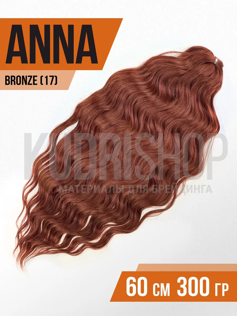 Локоны Anna, афрокудри Анна 60 см волосы для наращивания
