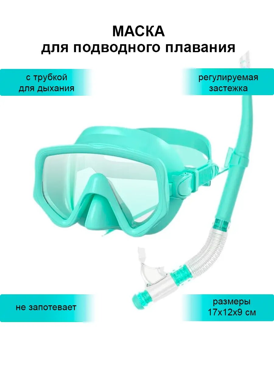 Маска для подводного плавания с трубкой для дыхания
