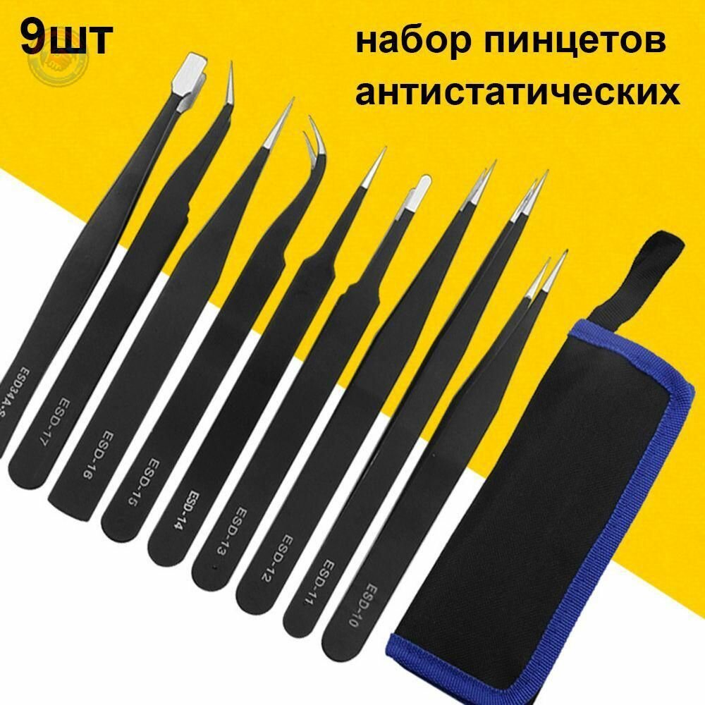 Набор антистатических пинцетов для пайки и ремонта 9 шт в чехле из нержавеющей стали немагнитные изолированные инструменты для мастерской