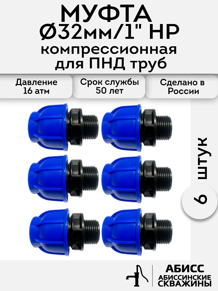 Муфта 32мм цанга / 1" наружная резьба 6 штук соединительная PN16 компрессионный фитинг для ПНД труб