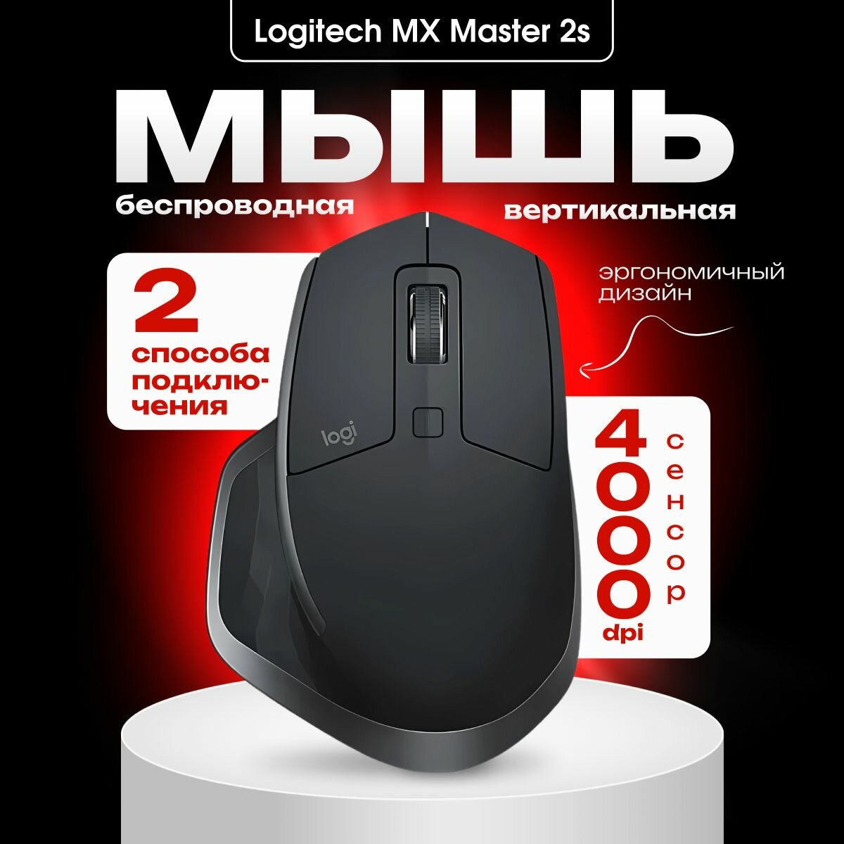 Мышь беспроводная MX Master 2S bluetooth edition, графитовый