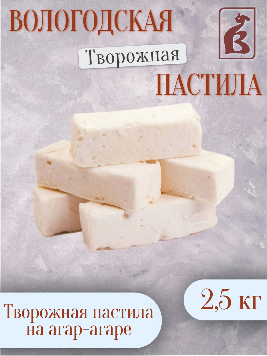 Пастила Вологодская неглазированная "Творожная" (агар-агар) вес 2,5 кг