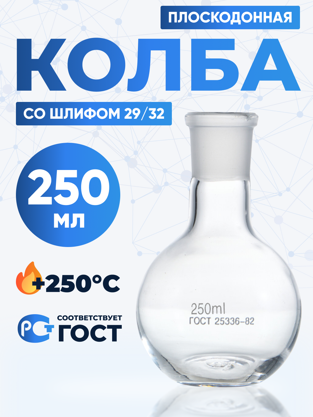 Колба плоскодонная 250 мл со шлифом 29/32 (лабораторная, термостойкая) П-1-250-29/32 ТС