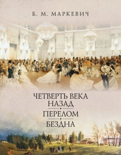 Четверть века назад. Книга 1 [Цифровая книга]
