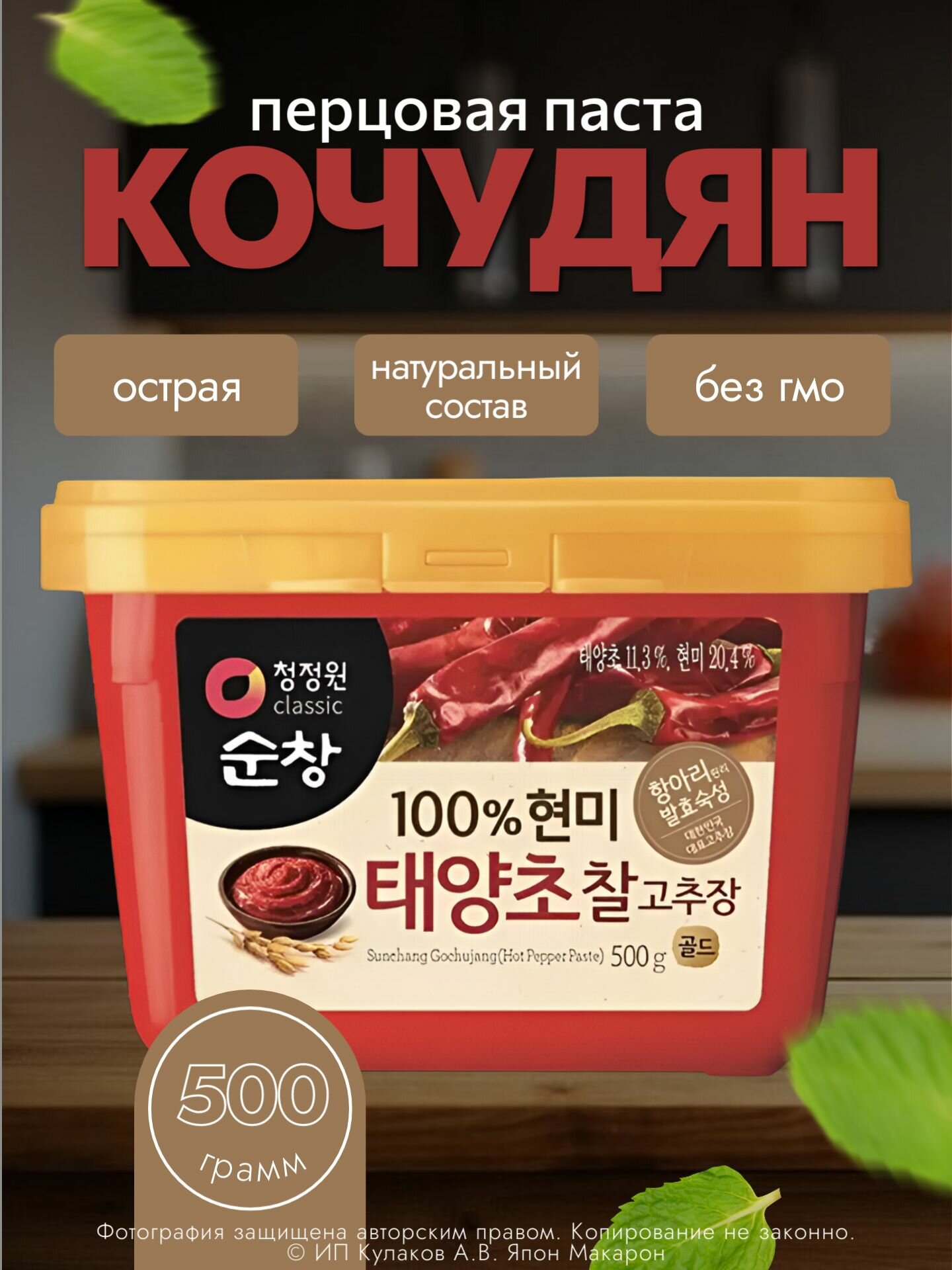 Острая Корейская соевая паста паста O'food Кочудян, 500гр