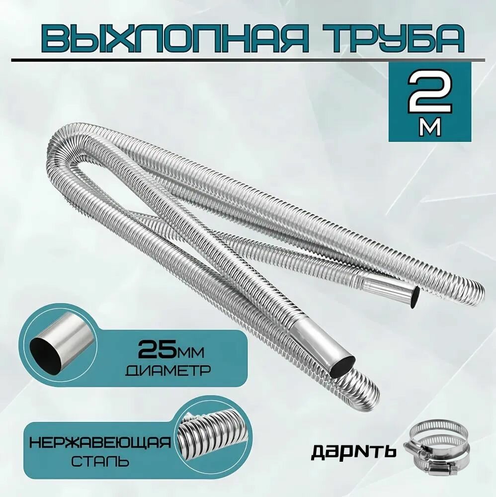 Выхлопная труба (металлорукав) d25мм 200см для сухого фена, автономного отопителя/ автономки/ Выхлоп-2м