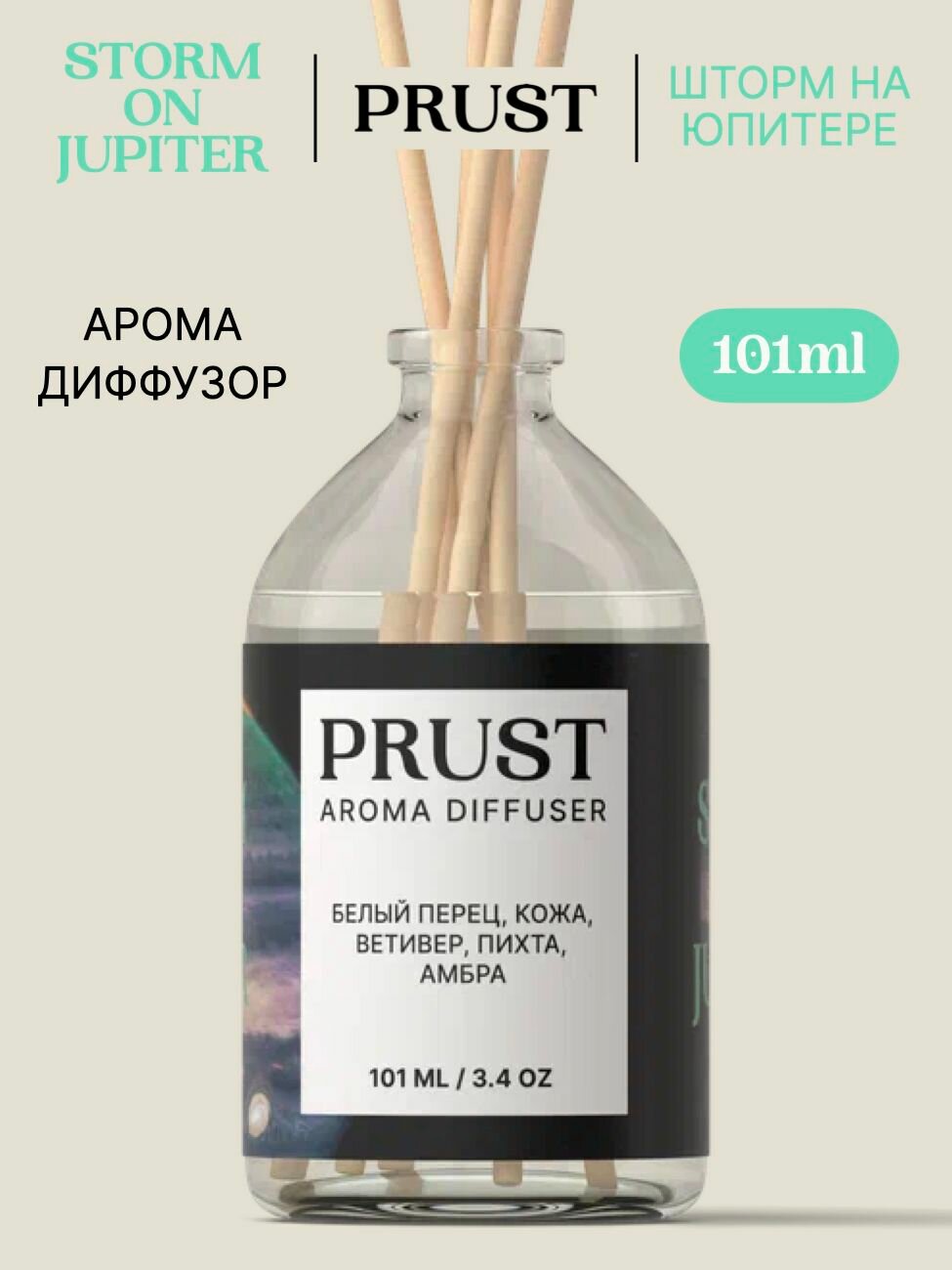 Диффузор PRUST (для дома и офиса) 101 мл / Шторм на Юпитере (белый перец, кожа, ветивер, пихта, амбра)