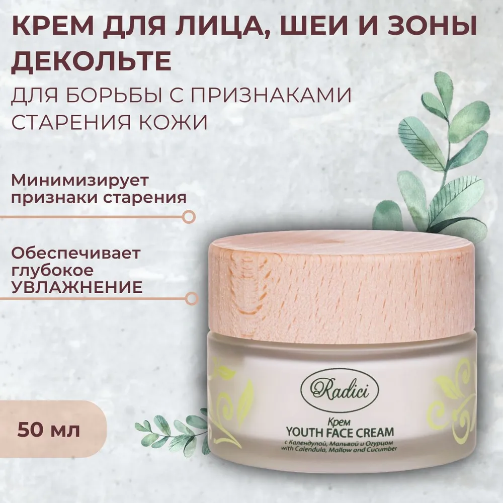 Крем для лица шеи и зоны декольте RADICI Youth face cream Омолаживающий 50 мл