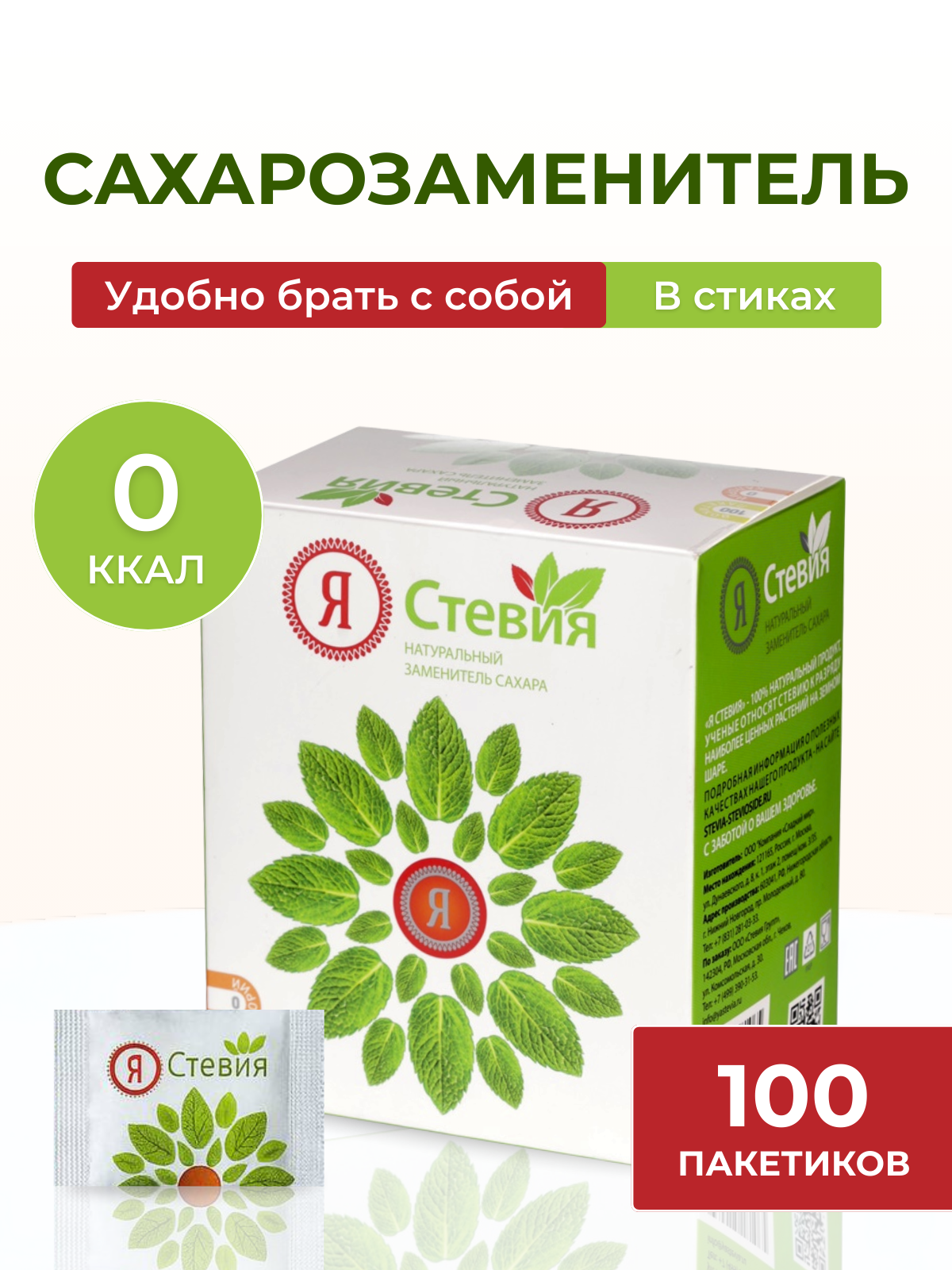 Сахарозаменитель стевия натуральная в саше 100 шт пп "Я Стевия"